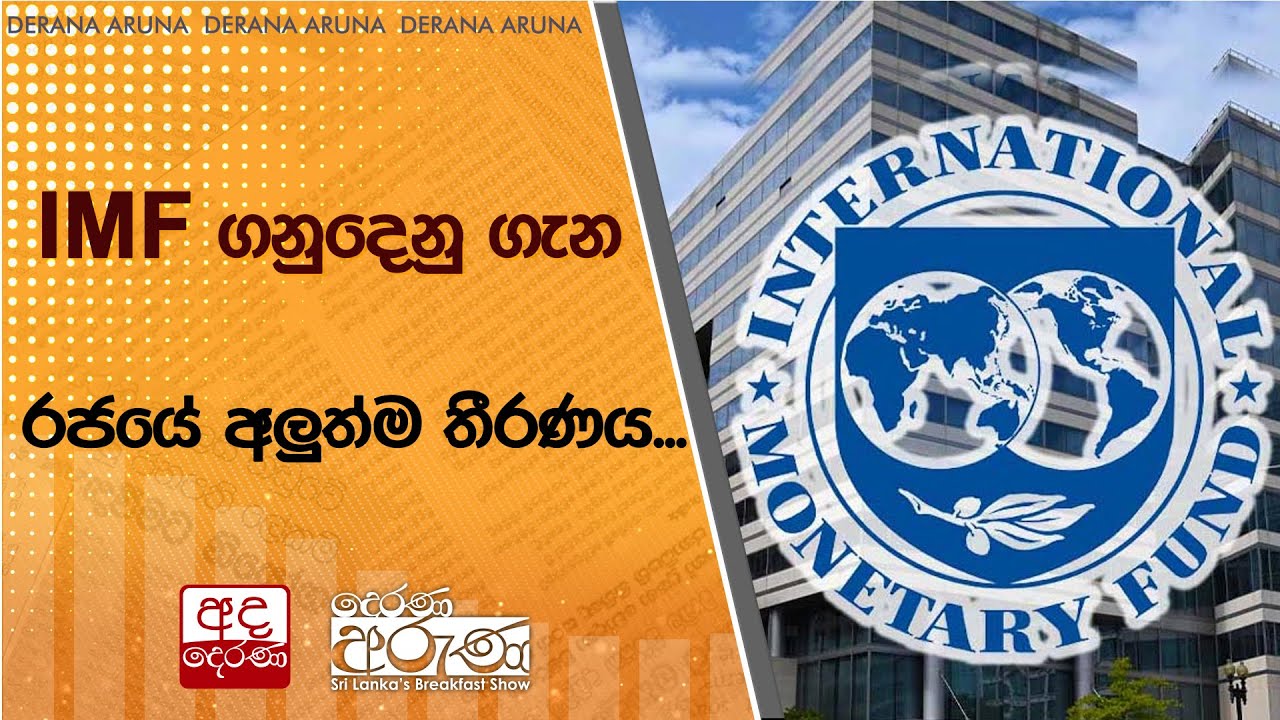 IMF ගනුදෙනු ගැන රජයේ අලුත්ම තීරණය... - YouTube