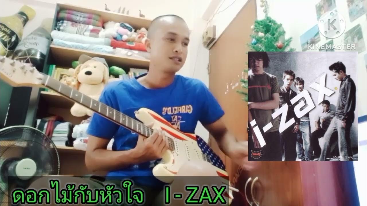 Coverโซโล่เพลงดอกไม้กับหัวใจ I-ZAX - YouTube