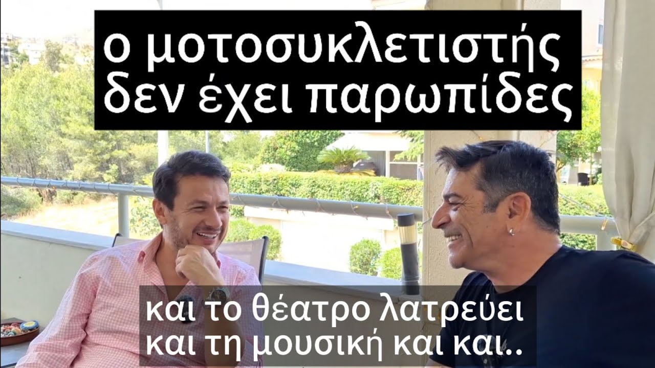 Σταύρος Νικολαΐδης Ο μοτοσυκλετιστής δεν έχει παρωπίδες,και θέατρο ...