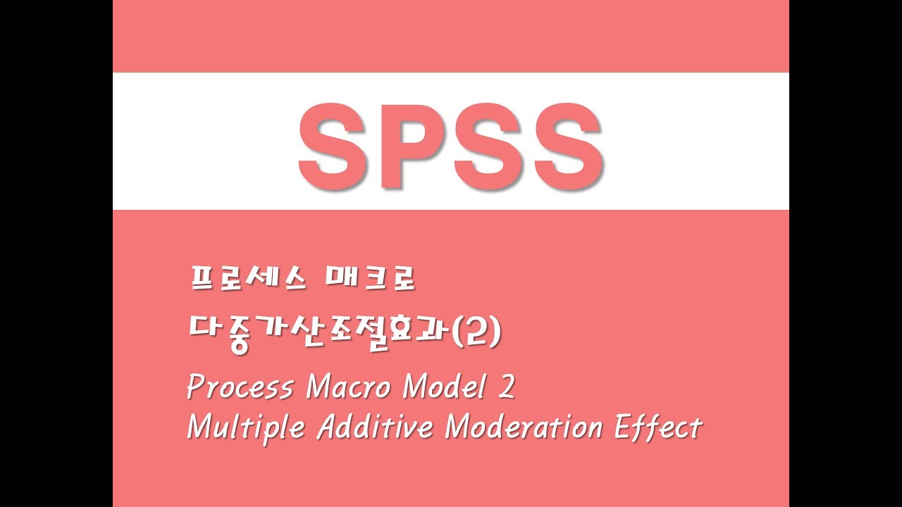 SPSS를 활용한 프로세스 매크로 - (12) 다중가산조절효과(2) Process Macro Model 2/Multiple ...