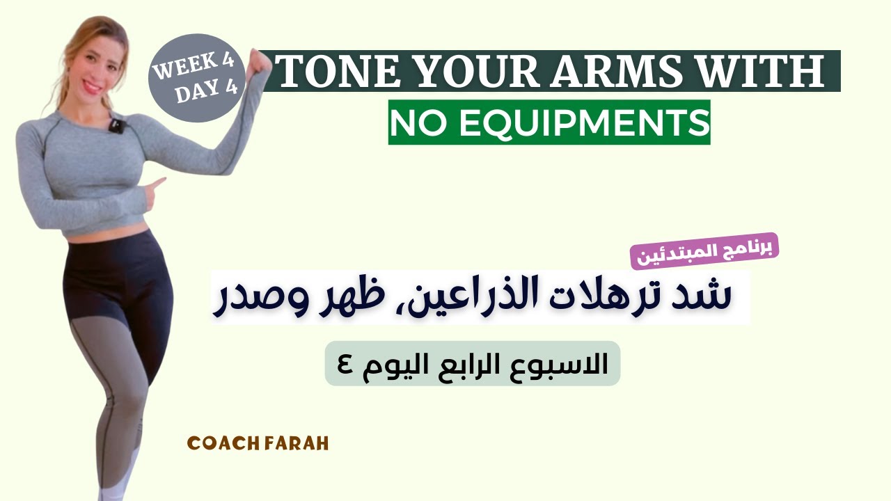 TONED AND SLIM ARMS | UPPER BODY WORKOUT |NO EQUIPMENTS | شد الذراعين ...