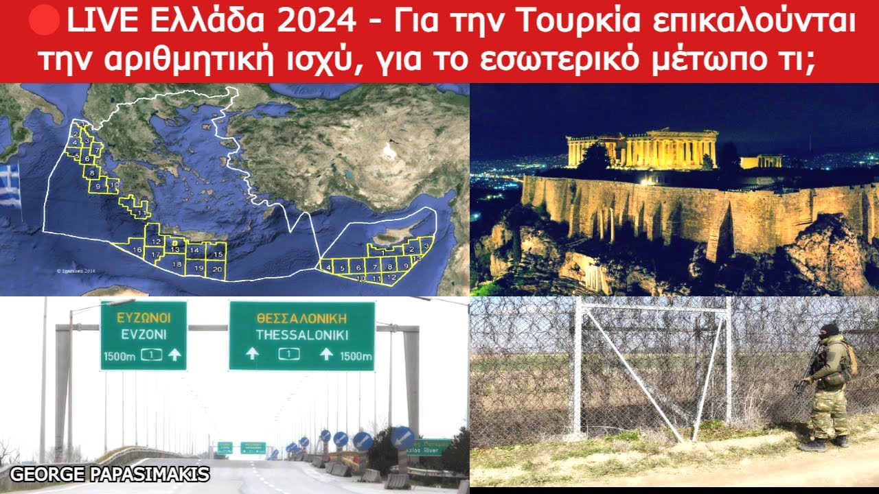 🔴LIVE Ελλάδα 2024 - Για την Τουρκία επικαλούνται την αριθμητική ισχύ ...