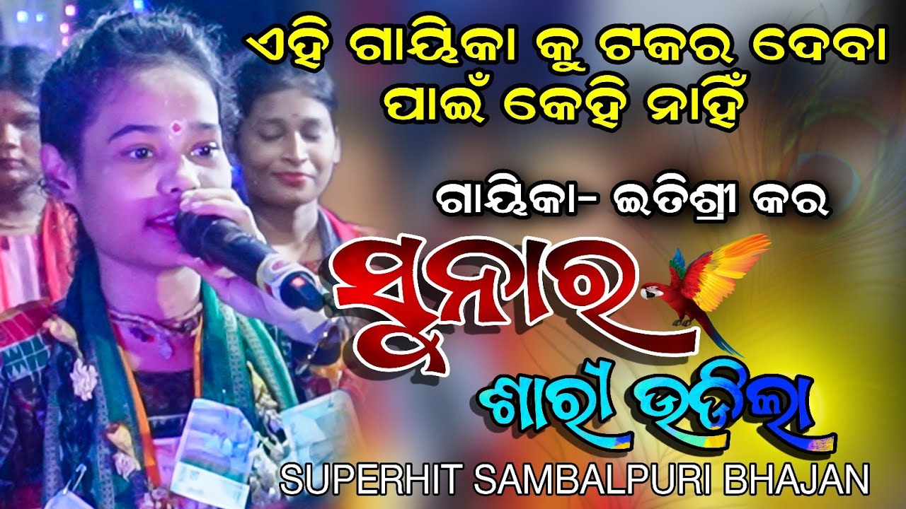 ସୁନାର ଶାରୀ || Sunara Sari Udigala Madhura Pure || Itishree kar bhatara kirtan #graphixworld ...