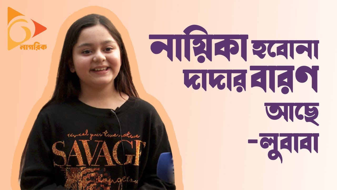 ইলিয়াস কাঞ্চনকে ভোট দিবেন লুবাবা | Simrin Lubaba | Ilias Kanchan ...