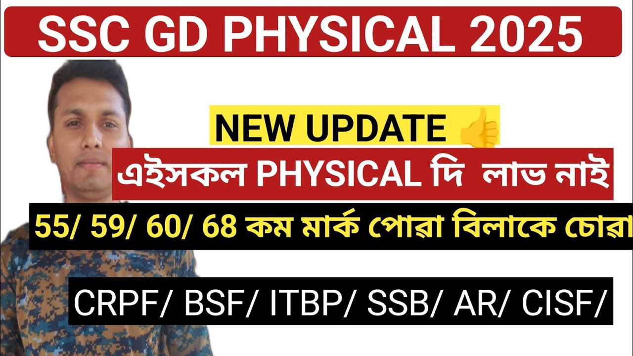 SSC GD 2025 NEW UPDATE 👍এইসকল PHYSICAL দি লাভ নাই |55/ 59/ 60/ 68 কম ...