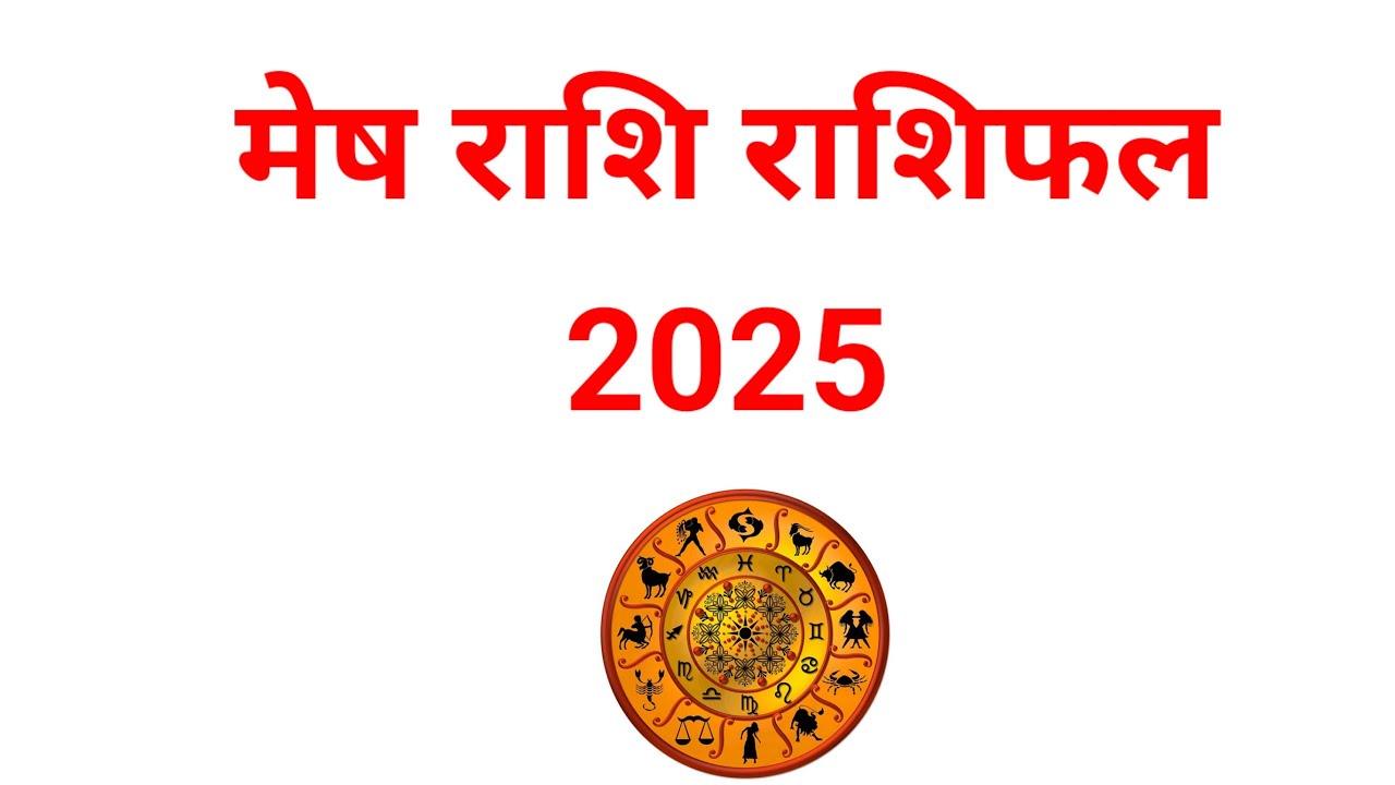 2025 mesh rashi ke liye kaisa rahega||2025 की भविष्यवाणी|| - YouTube