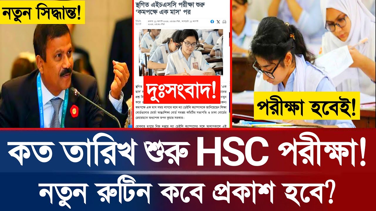 🔥কত তারিখ HSC পরীক্ষা সর্বশেষ আপডেট | HSC Exam Date Update News | HSC ...