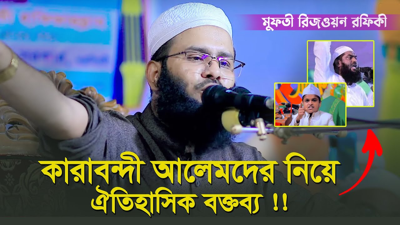 কারাবন্দী আলেমদের নিয়ে কঠিন বক্তব্য দিলেন মুফতী রিজওয়ান রফিকী||Mufti ...