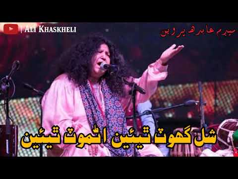 Shal Ghot Thien Thien Abida Parveen Song شل گهوٽ ٿيئين اڻموٽ ٿيئين