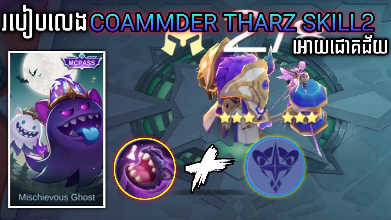 របៀបលេងCommaner Tharz SKILL2 | How To Play Tharz skill2 - YouTube