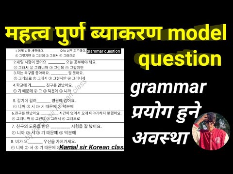 Eps topik महत्व पुर्ण ब्याकरण model question ||grammar प्रयोग हुने ...
