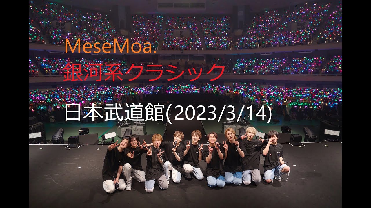 MeseMoa. 12th single 銀河系クラシック @日本武道館2023 - YouTube