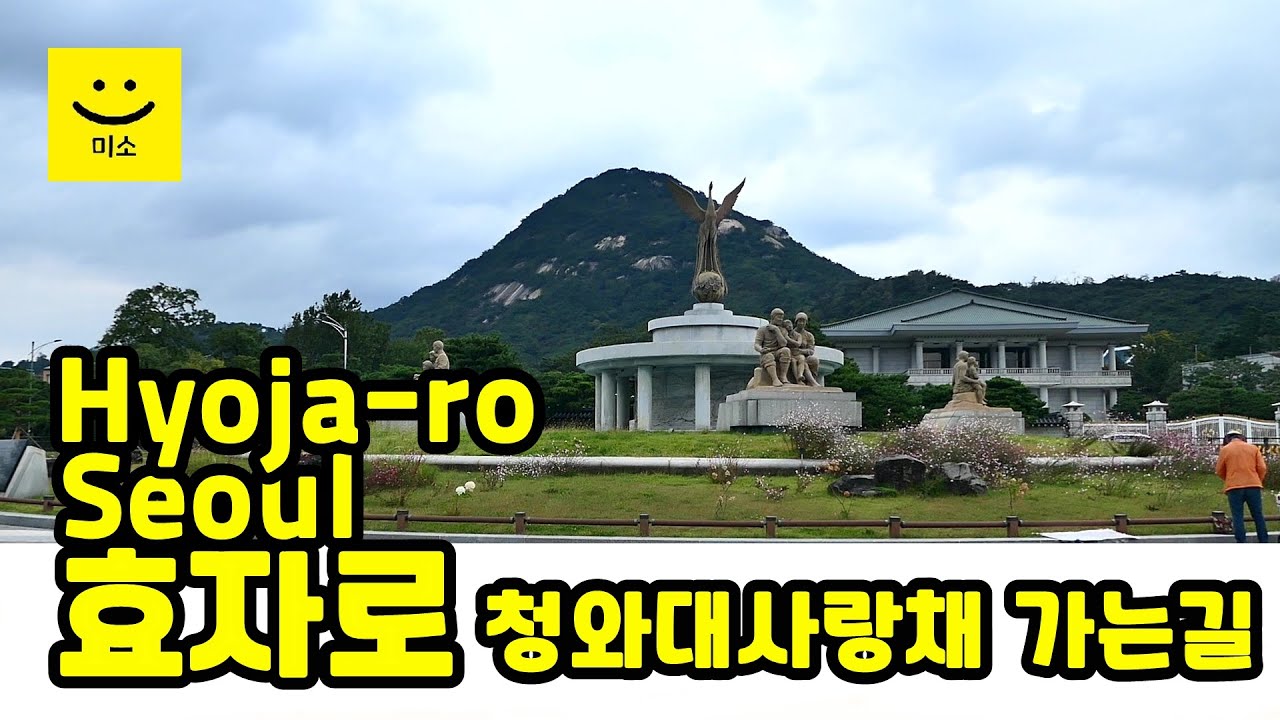 Walking along Hyoja-ro, Seoul, Korea | 서울 효자로 (청와대사랑채 가는길) - YouTube