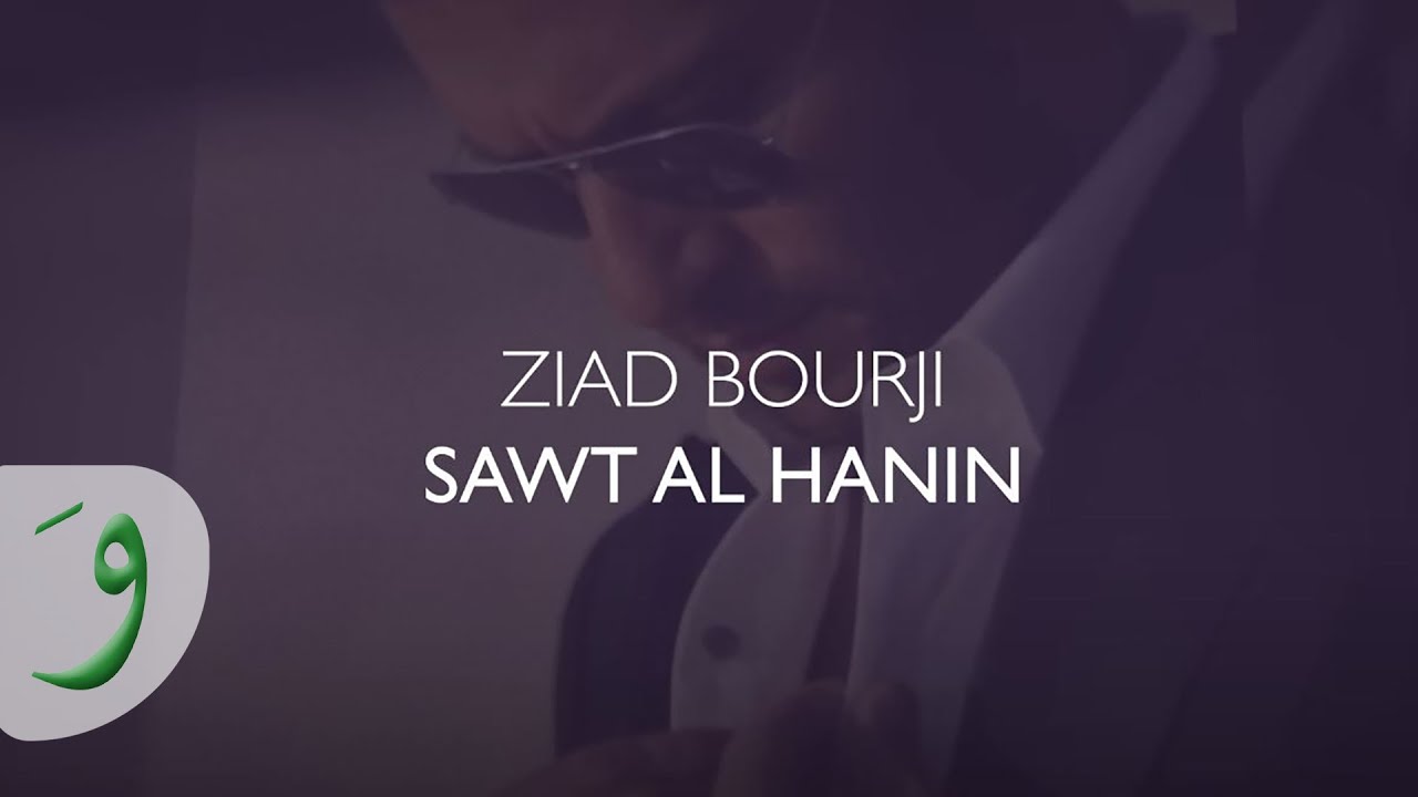 Ziad Bourji - Sawt al Hanin / زياد برجي - صوت الحنين - YouTube