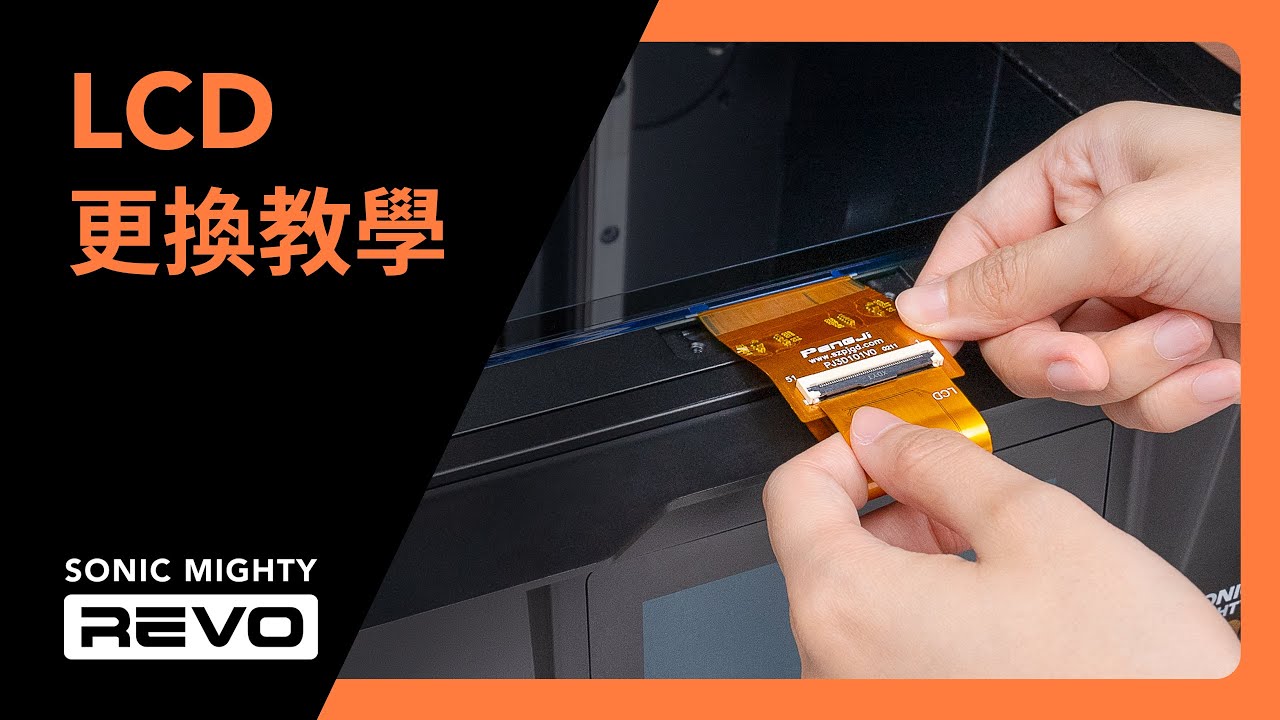 【3D列印教學：耗材更換】Phrozen Sonic Mighty Revo：更換LCD面板 — 普羅森3D列印 - YouTube