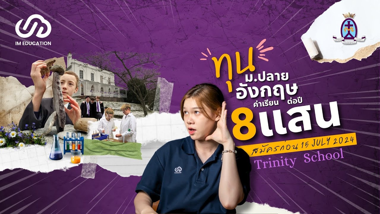 ทุนมัธยมอังกฤษ ห้ามพลาด เรียน ม.ปลายค่าเรียน 8 แสนต่อปี - Trinity School - YouTube