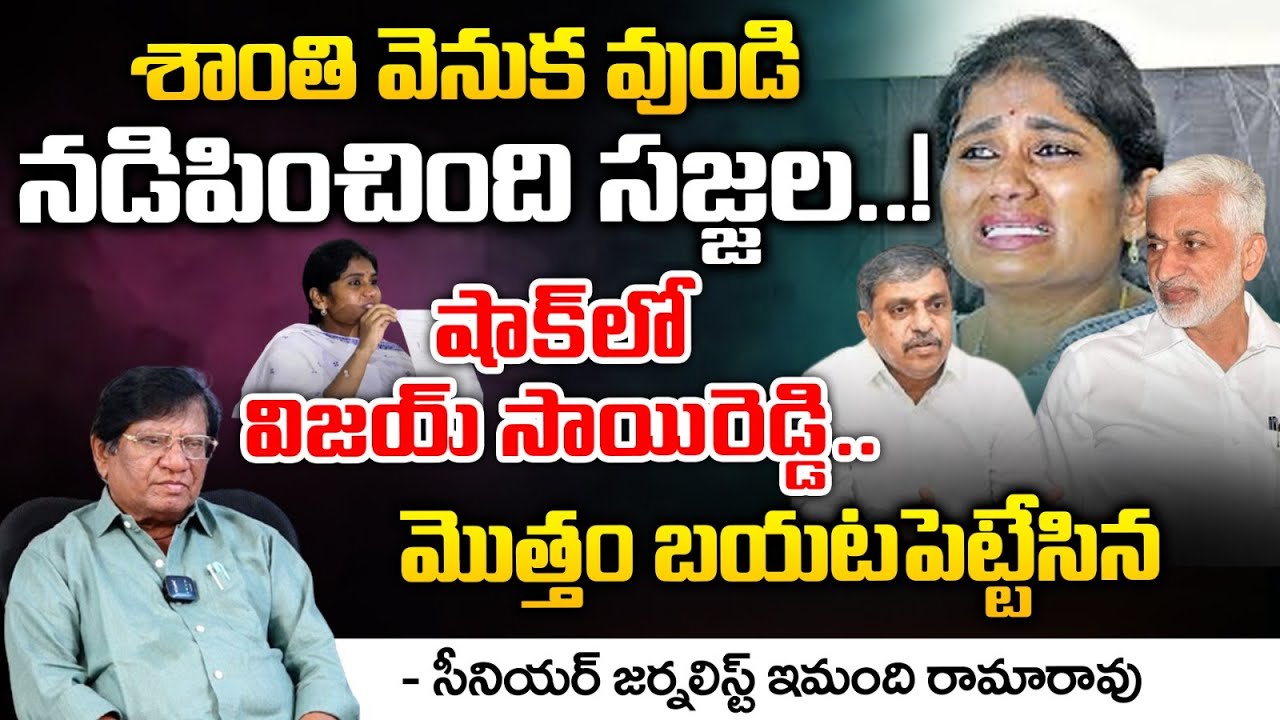 Sajjala Is The Key Person In Vijaysai Reddy And Shanti Relationship ...