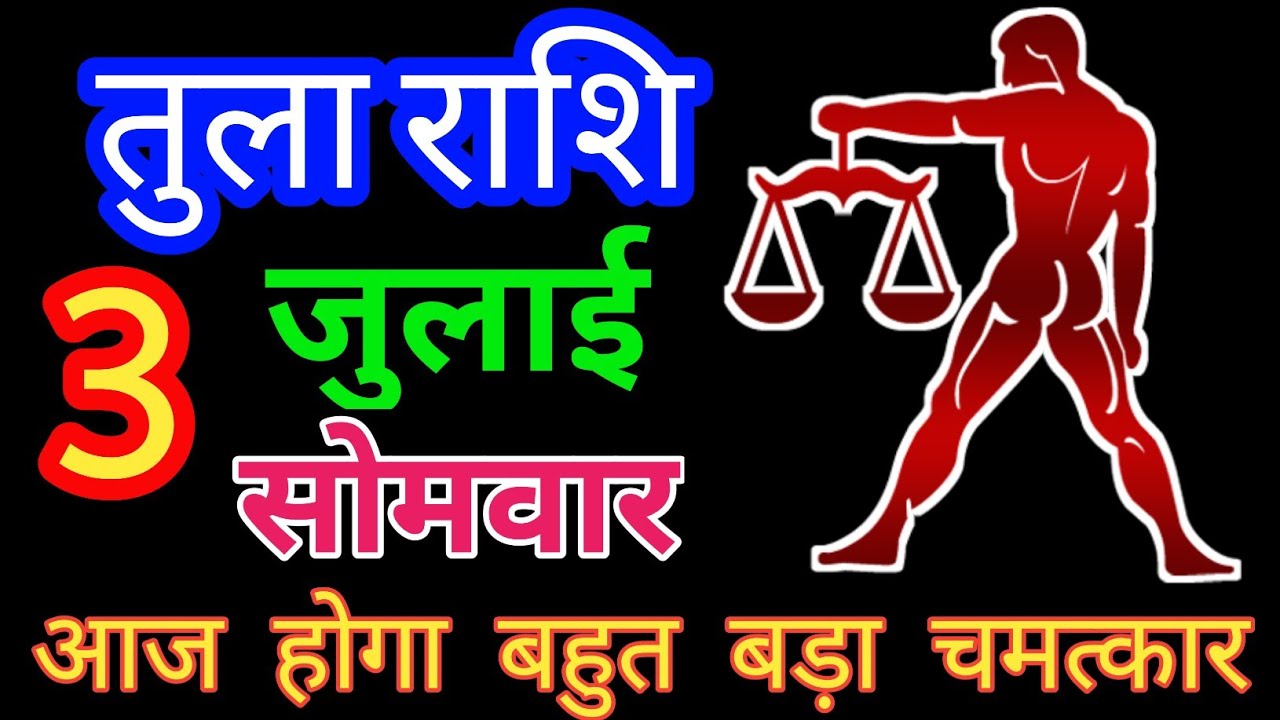 3 July 2023 Tula rasi | Aaj ke Tula Rasi | Tula Rasi 3 July | Libra ...