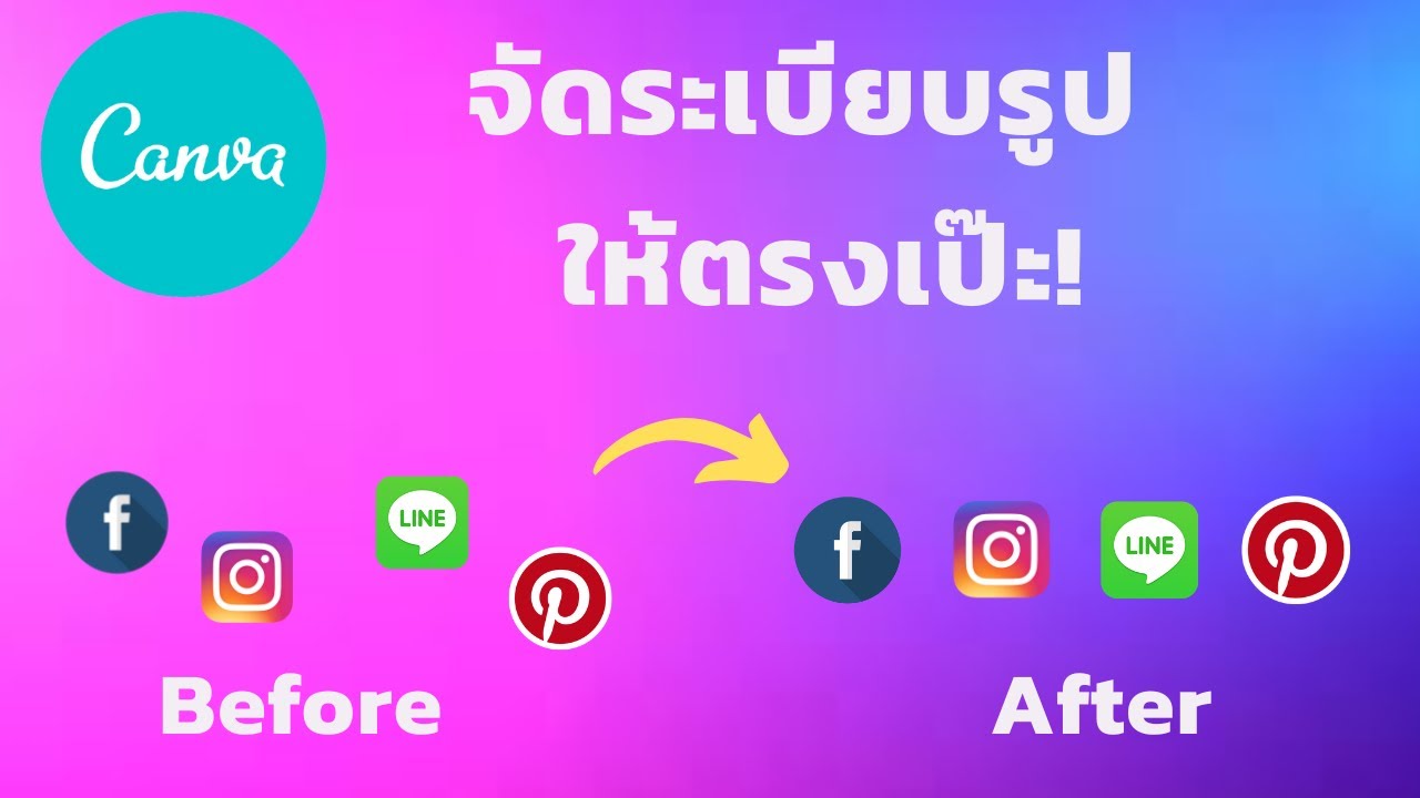 จัดระเบียบรูป ให้ตรงเป๊ะ! บน Canva | [Control C] - YouTube