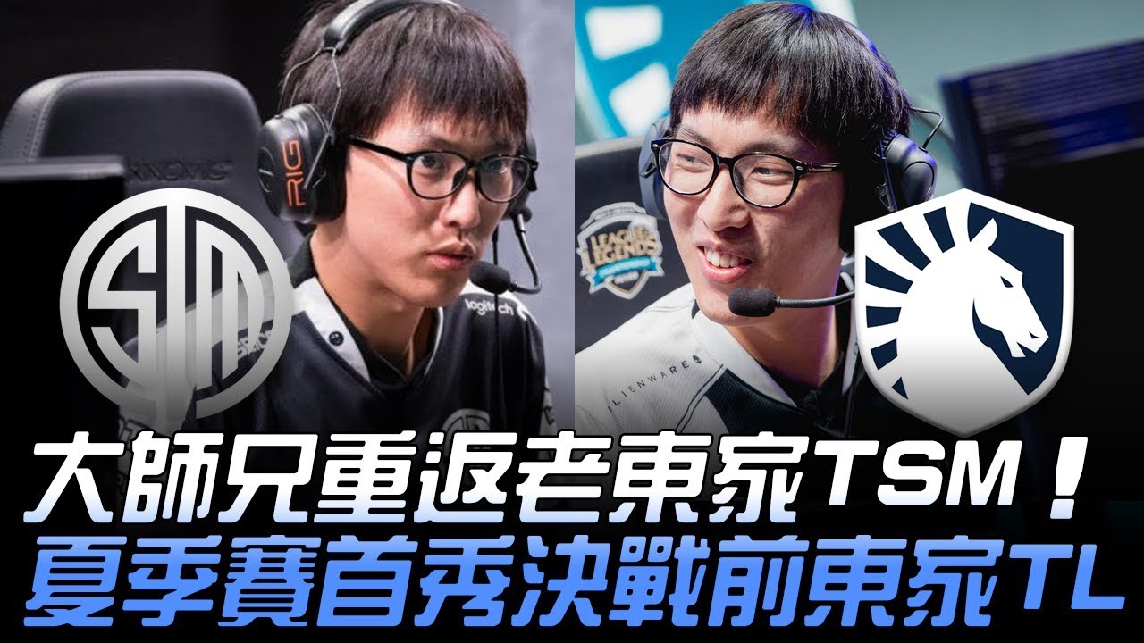 TSM vs TL 大師兄重返老東家TSM 夏季賽首秀決戰前東家TL！| 2020 LCS夏季賽精華 Highlights - YouTube