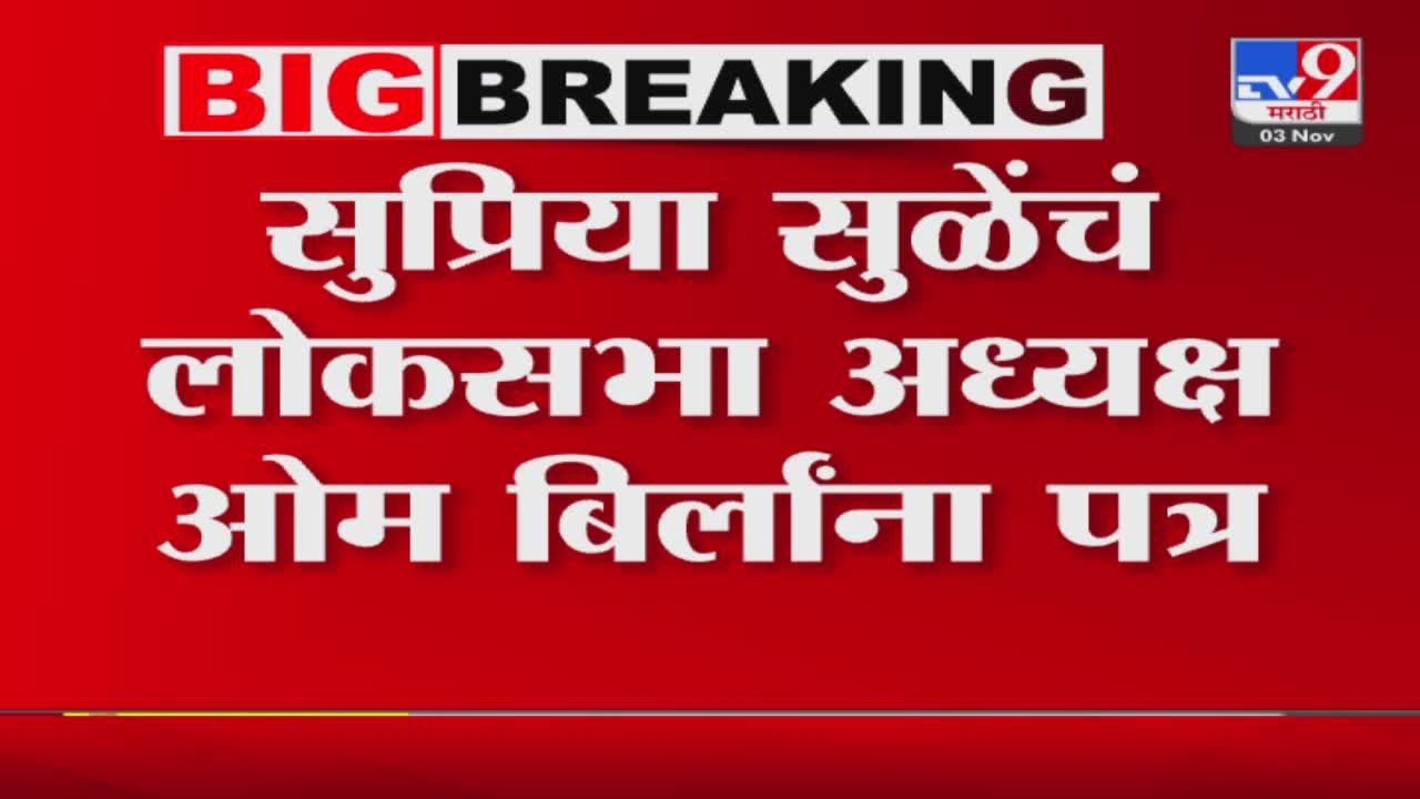 Supriya Sule Letter To Om Birla| '4 महिने झाले तरीही कोणतीही कारवाई ...