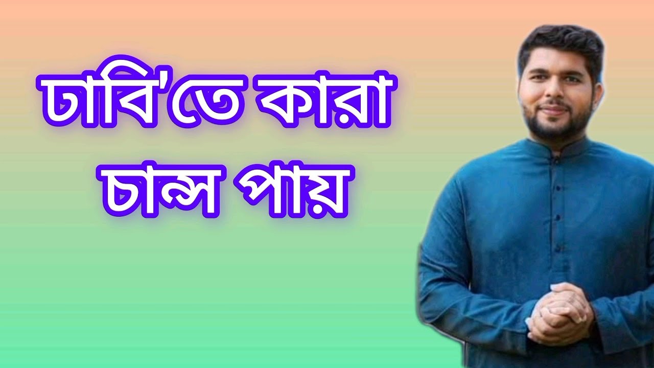 ঢাবি'তে মেধাবীরা চান্স পায় না,পরিশ্রমীরা চান্স পায়।Nazmus Sakib Vaiya ...