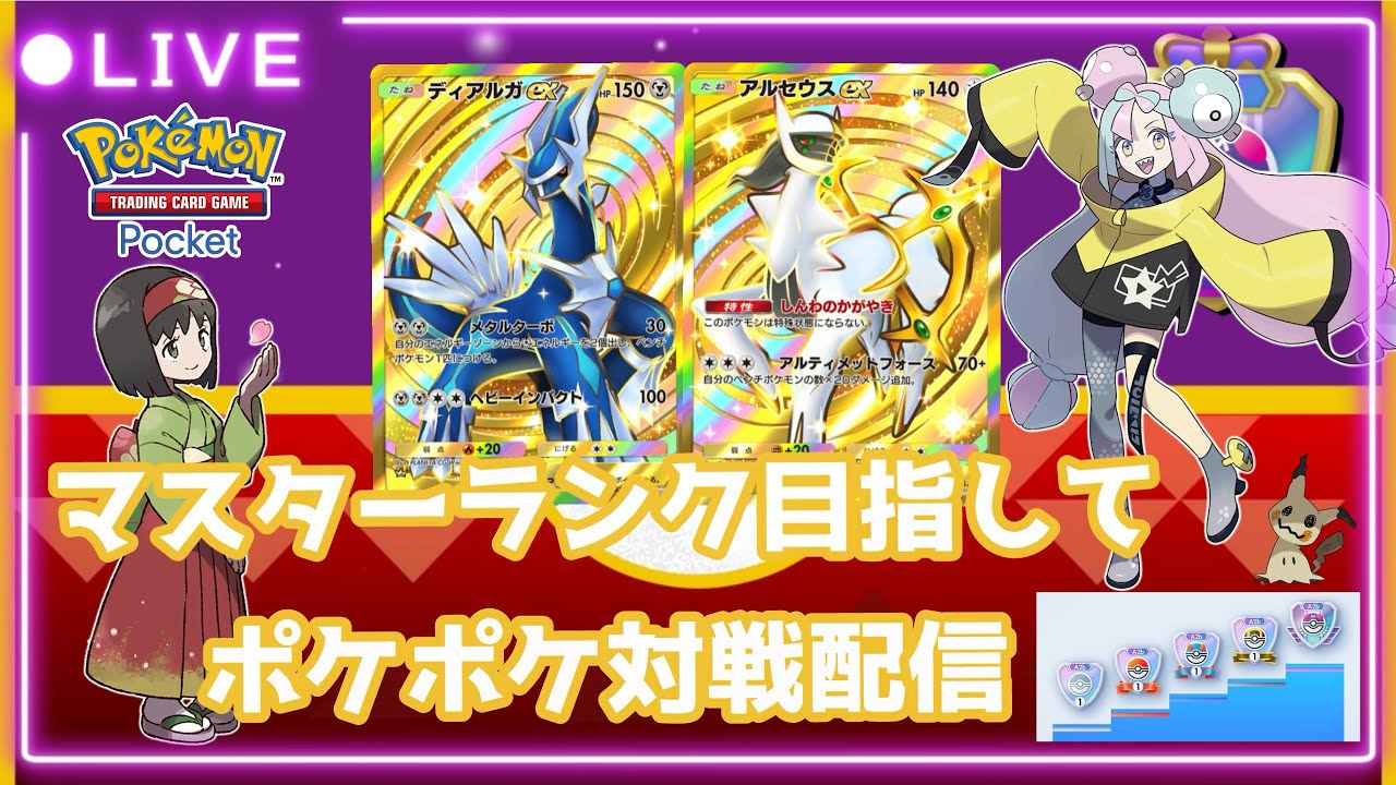 【ポケポケ】マスターランク目指して #9 今日暑すぎないかい？？ - YouTube