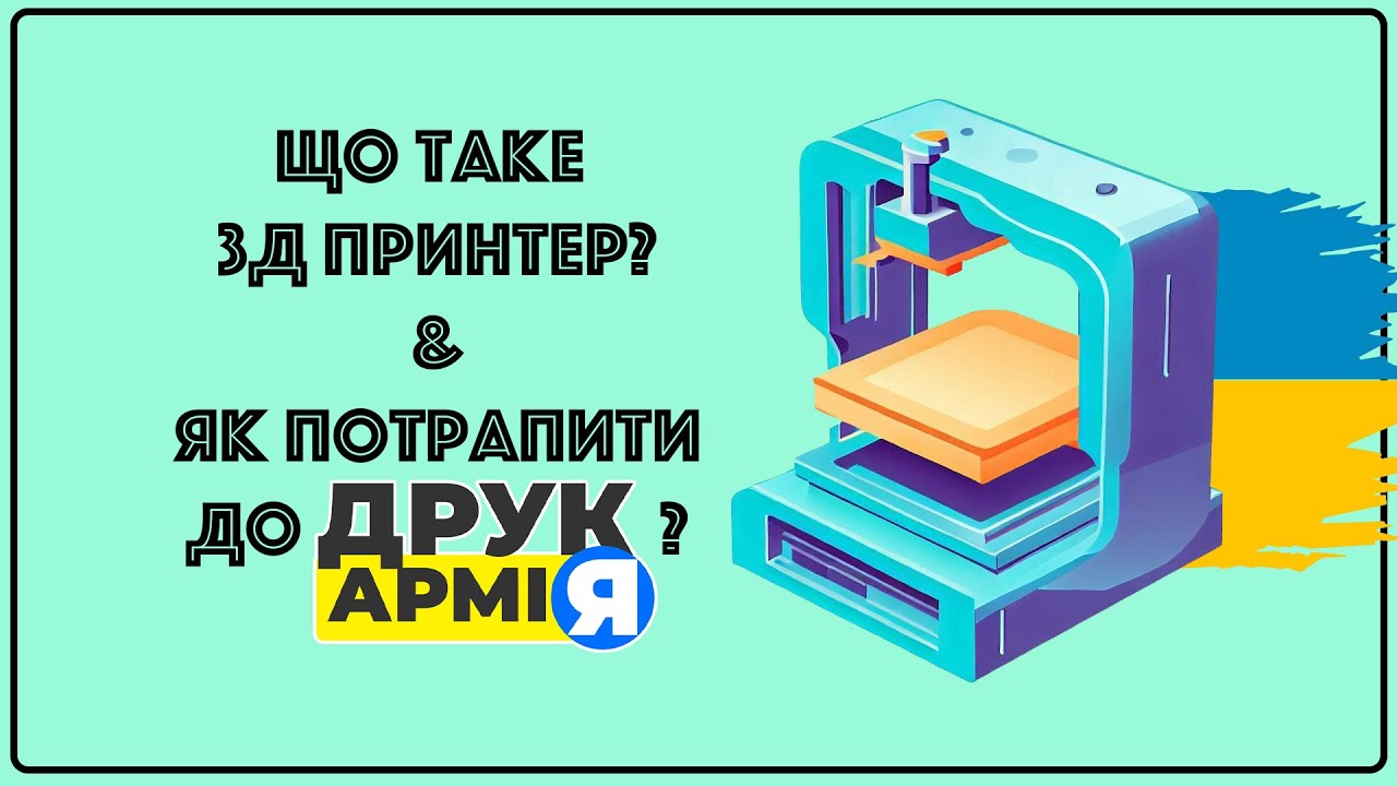 Що таке 3Д принтер Як працює 3Д принтер Що таке 3Д друк Як