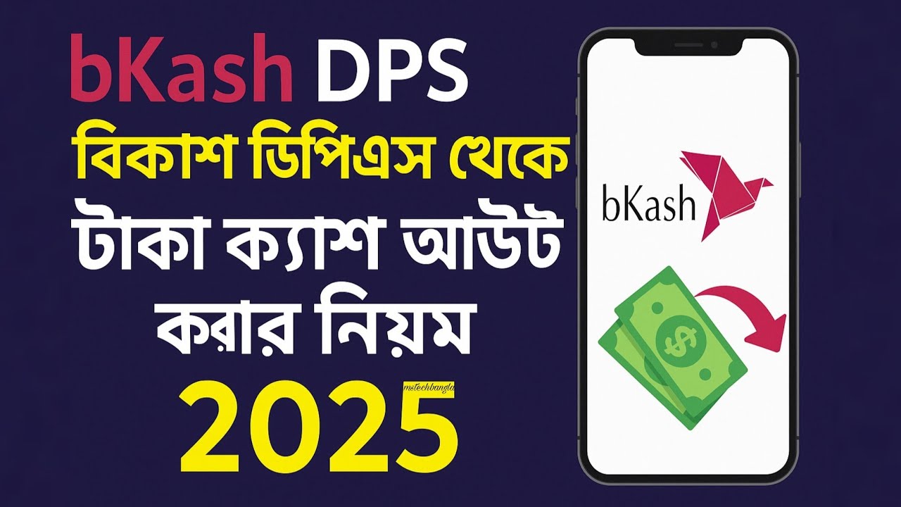 bKash DPS Withdrawal | বিকাশ ডিপিএস থেকে টাকা ক্যাশ আউট করার নিয়ম - YouTube