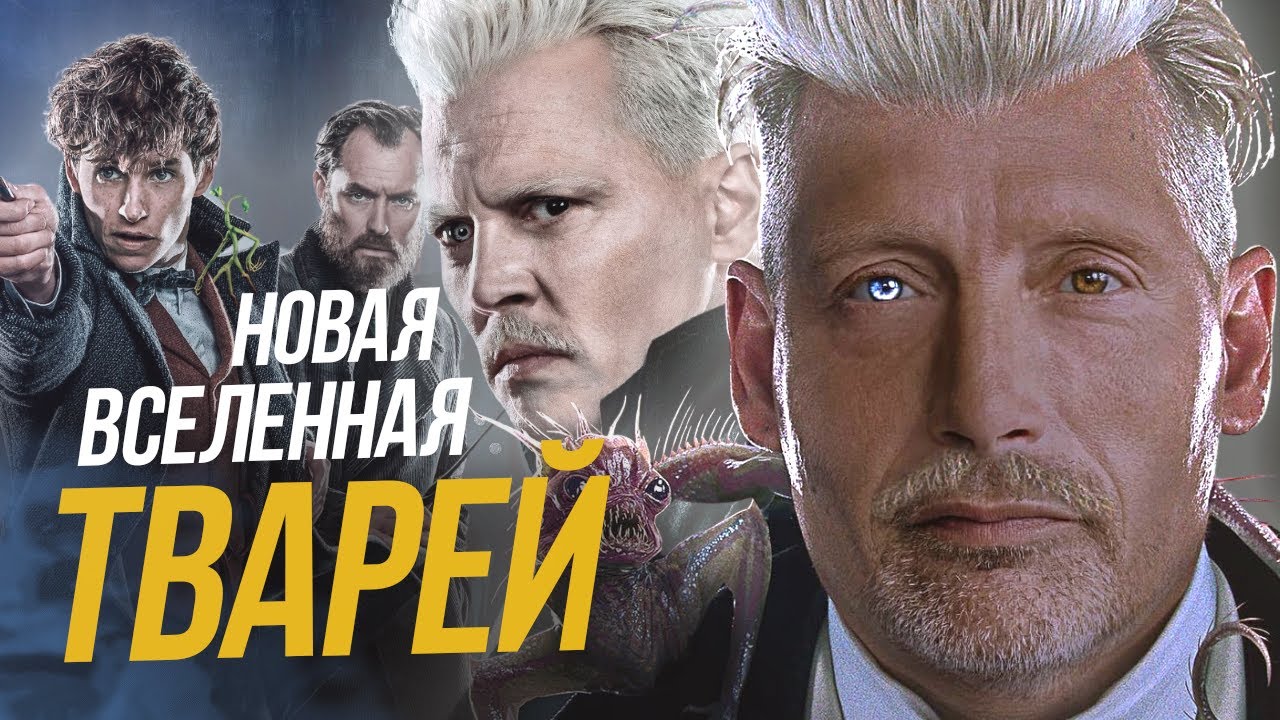 Фантастические Твари 3: ОБЗОР, Новый ГРИНДЕВАЛЬД, Скандалы и переносы ...
