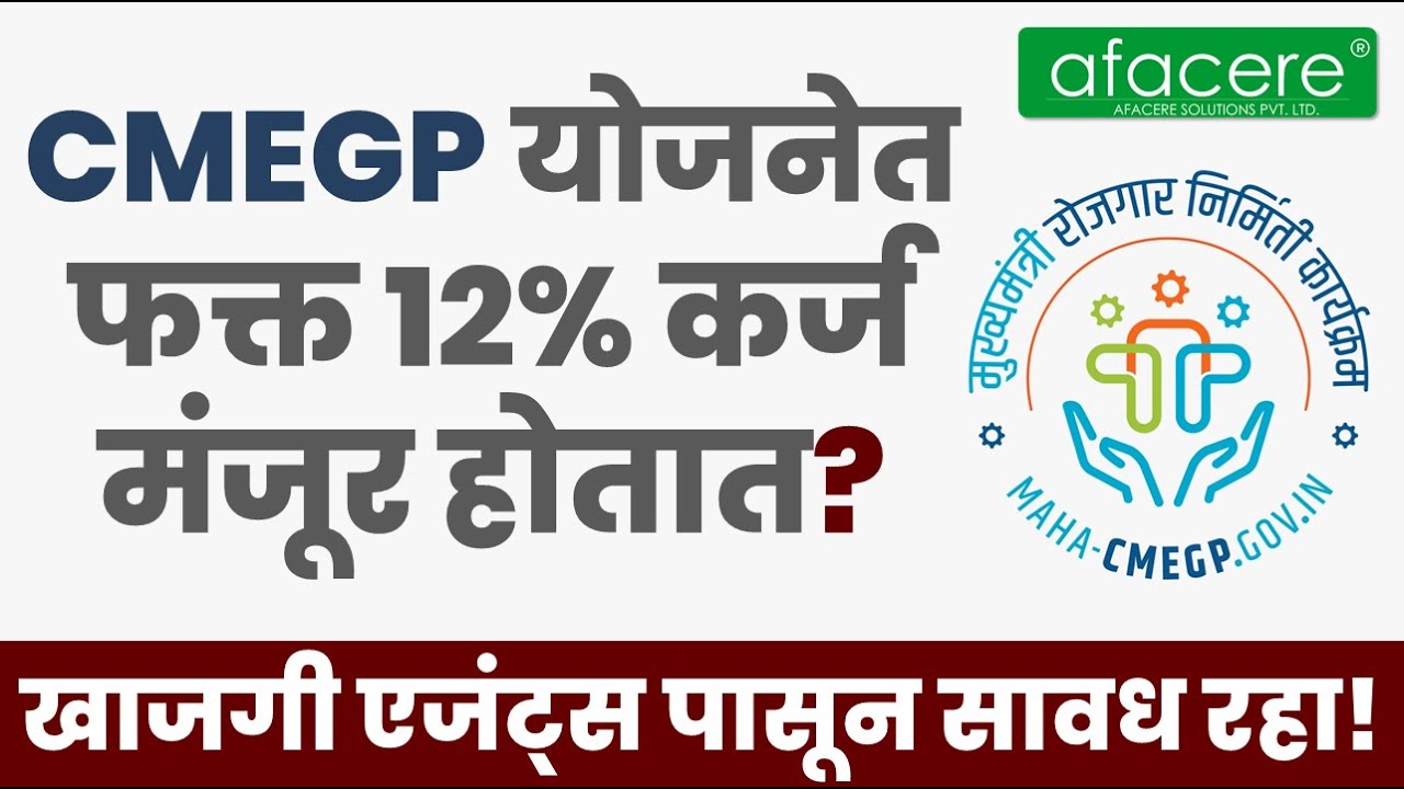 #CMEGP | CMEGP योजनेत फक्त १२% कर्ज मंजूर होतात? | खाजगी एजंट्स पासून सावध रहा! - YouTube