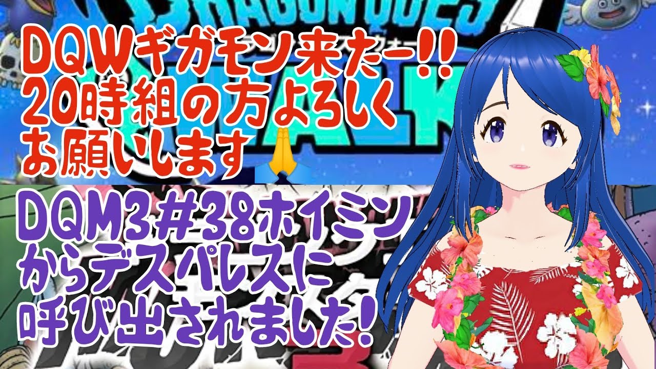 2024/3/21【DQW&DQM3配信#38※ネタバレあり】21:40～23:45 - YouTube