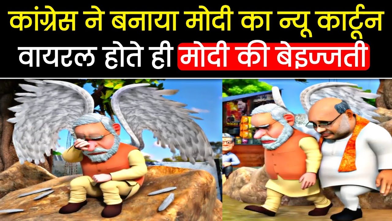 Modi ka Pari wala cartoon | Rahul Gandhi Modi cartoon | BJP Congress ...