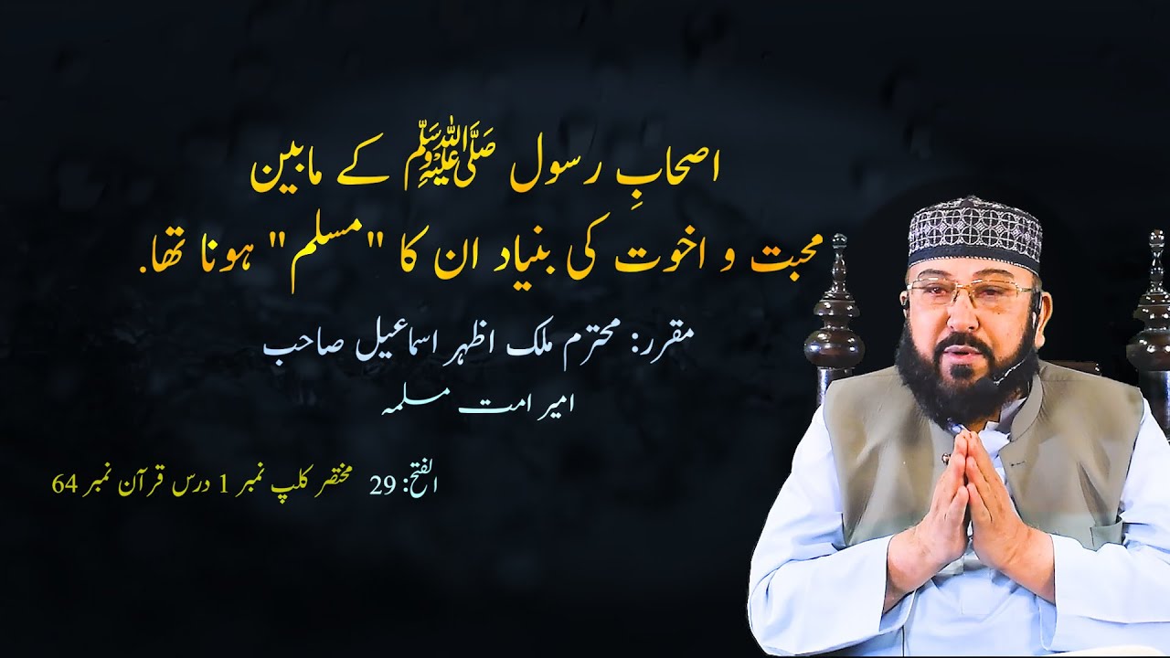 Ashab Rasool ﷺ Kay Mabain Mohabat o Akhowat ki Bunyad Muslim Hona Tha ...