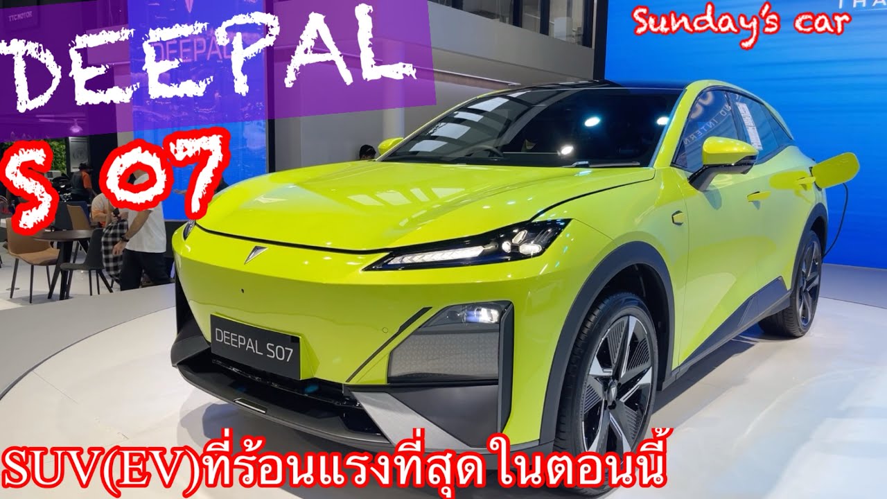 DEEPAL S07, SUV(EV)ที่ร้อนแรงที่สุดตอนนี้ #Motor Expo - YouTube
