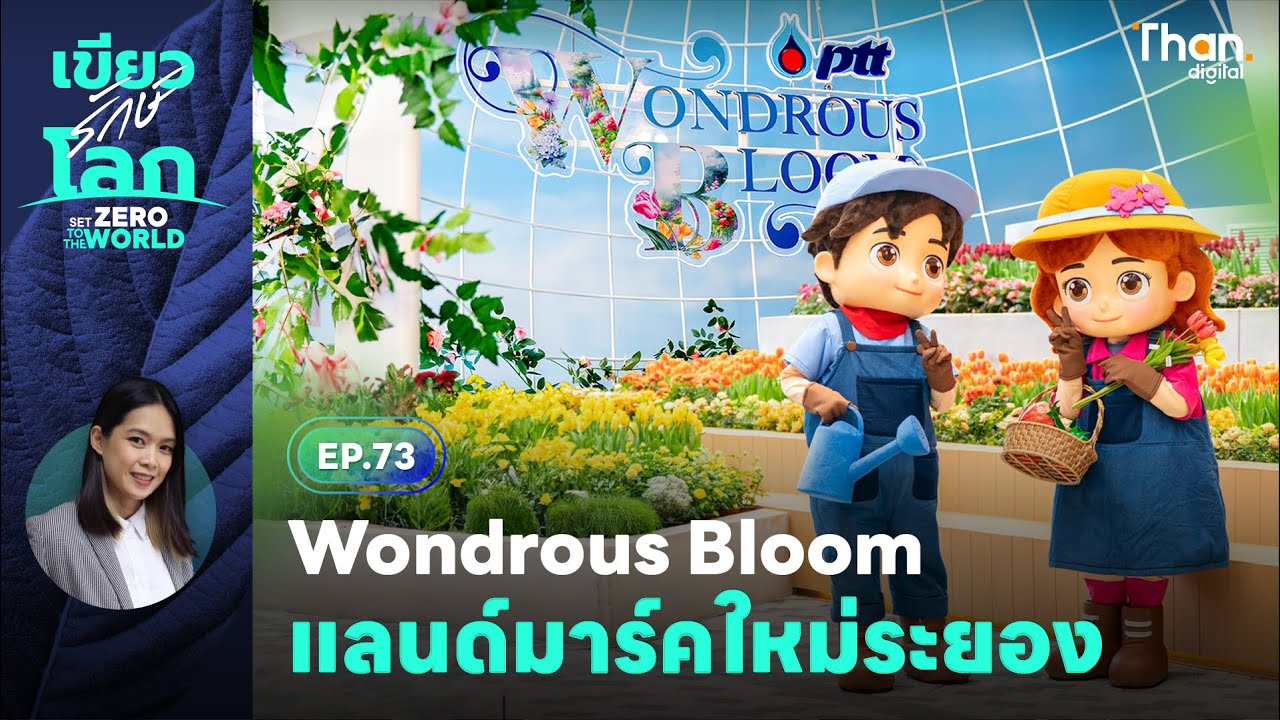 Wondrous Bloom นิทรรศการพรรณไม้ แลนด์มาร์คใหม่ จ.ระยอง | เขียวรักษ์โลก ...