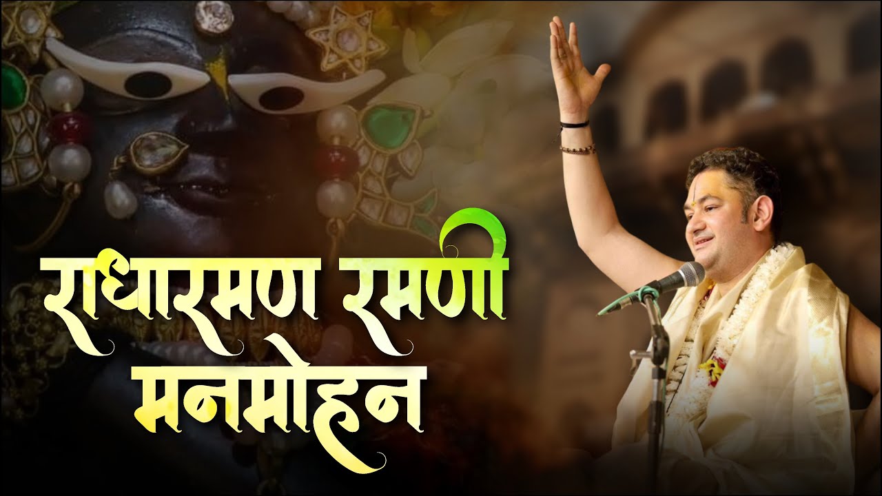 रमणी मनमोहन | Ramani Manmohan | Shri Radharaman Bhajan | Lyric Video ...