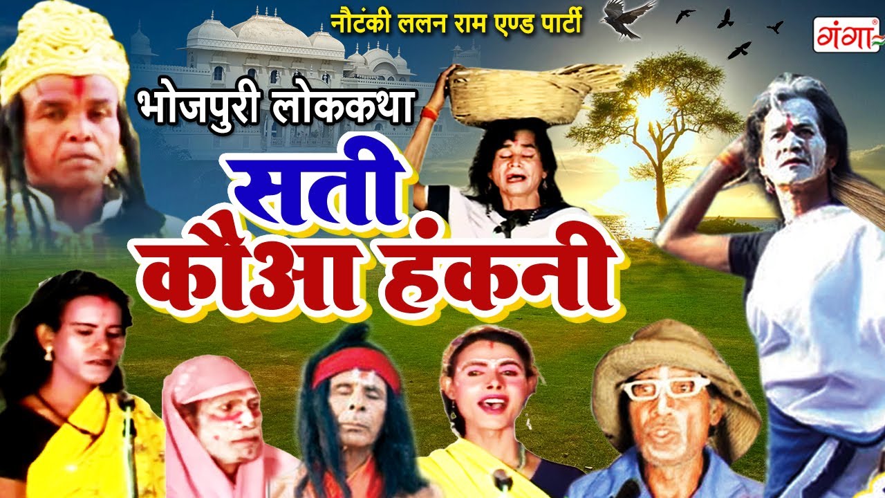 भोजपुरी नौटंकी - सती कौआ हंकनी (भाग-1)- Sati Kauwa Hakni - Bhojpuri ...