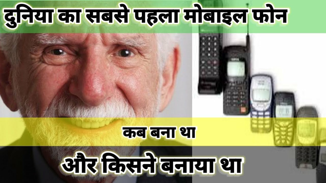 मोबाइल फोन का आविष्कार किसने और कब किया था ? | First Mobile Phone ...