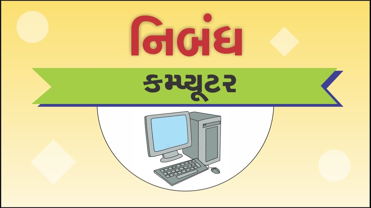 કમ્પ્યૂટર નિબંધ | computer nibandh | gujarati nibandh | nibandh lekhan ...
