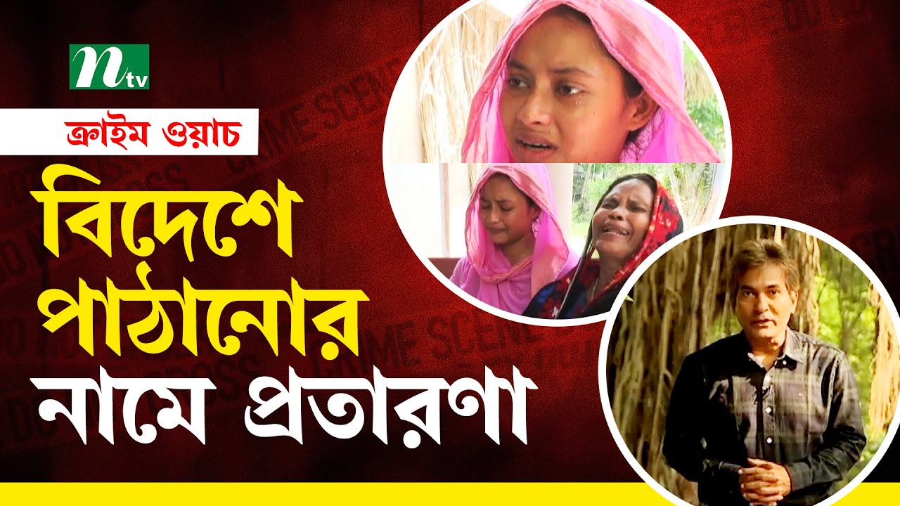 বিদেশে পাঠানোর নামে প্রতারণা | Crime Watch | NTV Investigation - YouTube