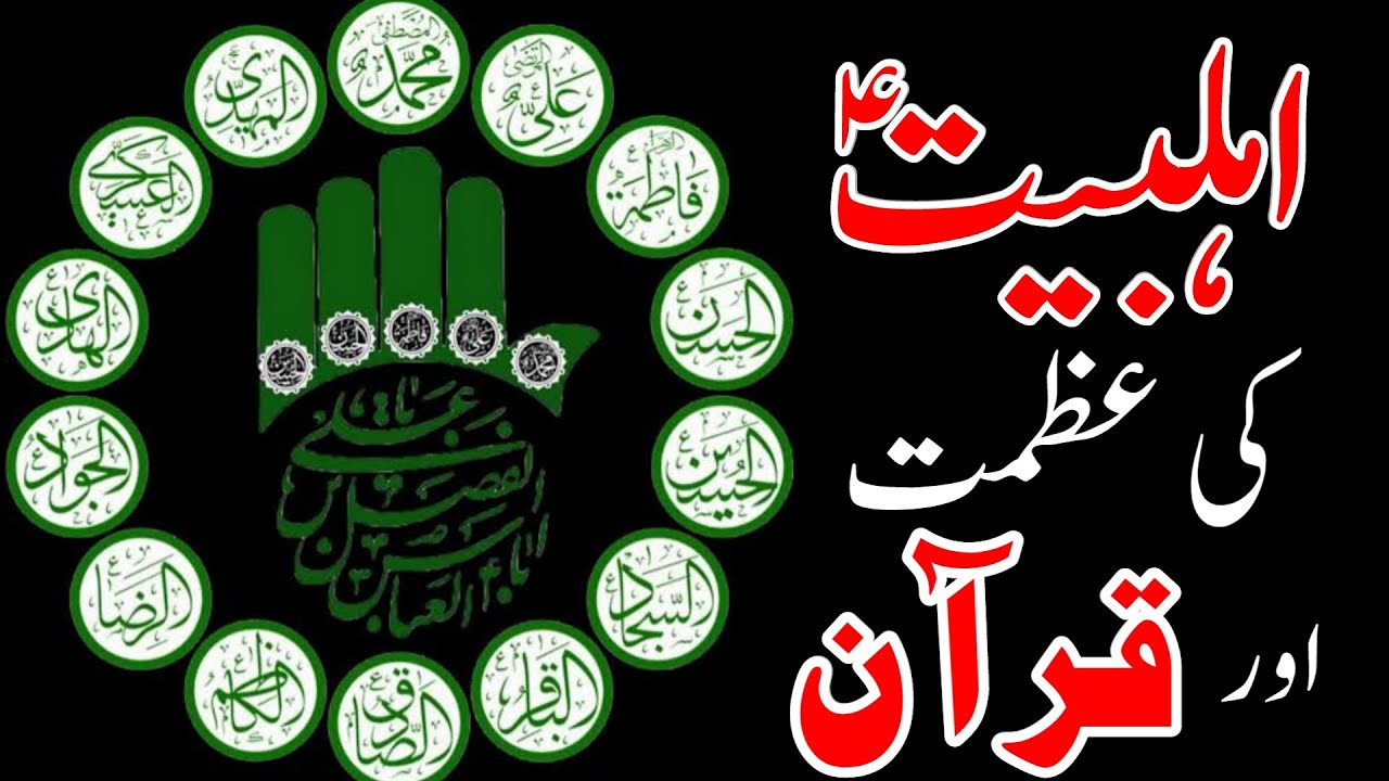 Ahle bait ki fazilat aur quran || Ahle bait ki shan || Ahle bait ki ...