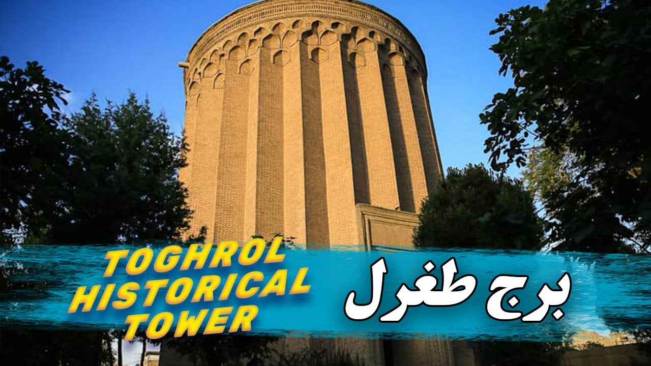 Toghrol Tower Tour - بازدید از برج طغرل - YouTube