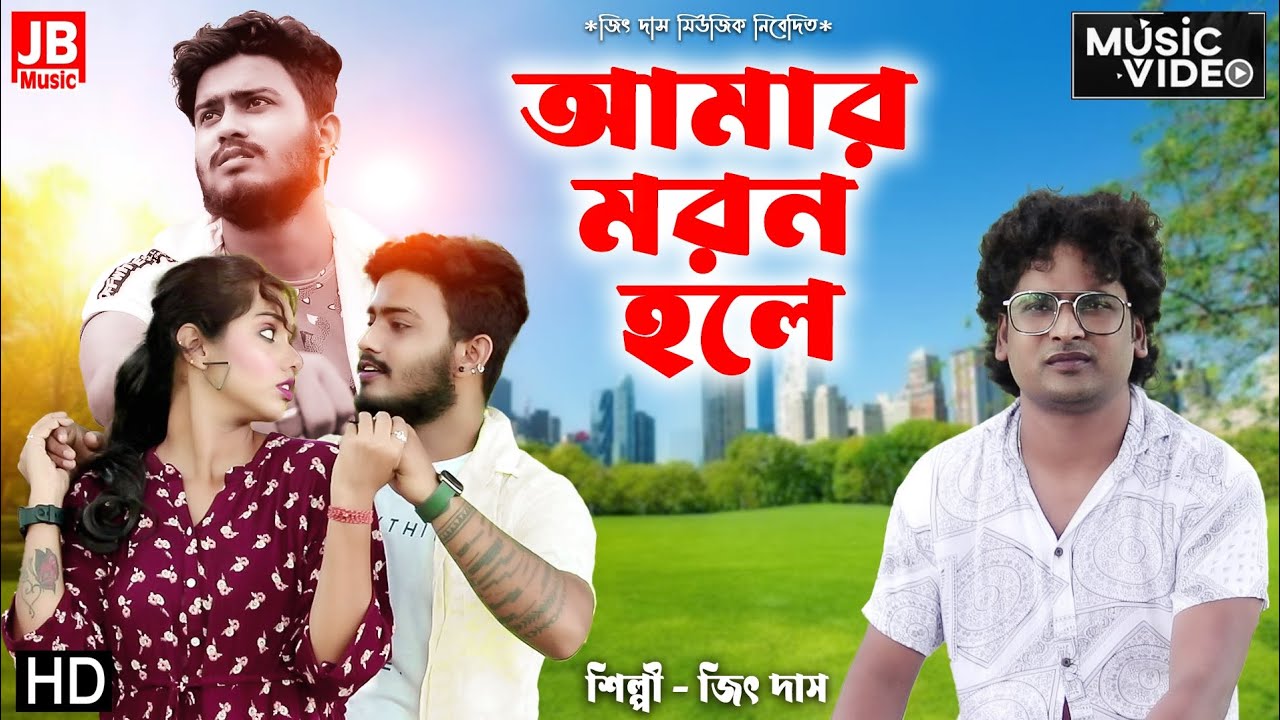 Heart Touching Song | Amar Maron Hole | Jeet Das | আমার মরন হলে | Jeet ...