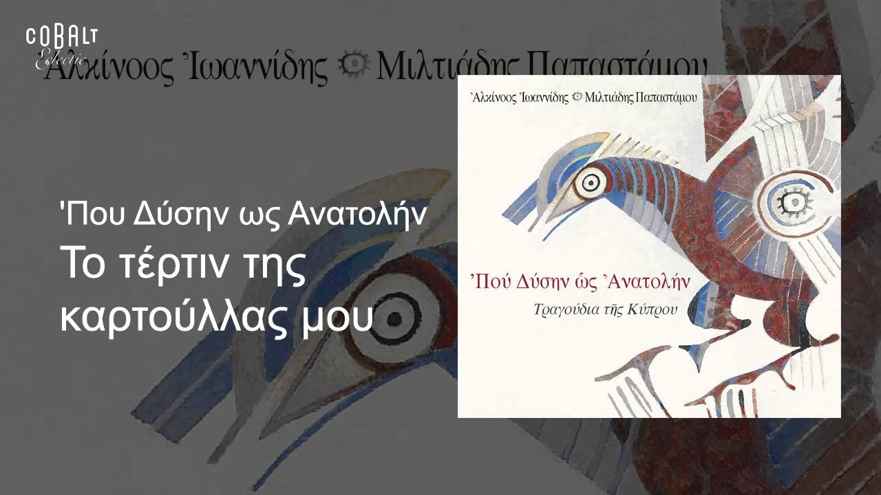 Αλκίνοος Ιωαννίδης - Το τέρτιν της καρτούλλας μου - Official Audio ...