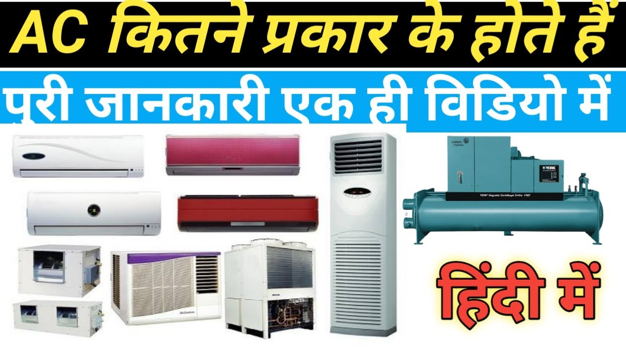 AC कितने प्रकार होते हैं types of ac in full details - YouTube