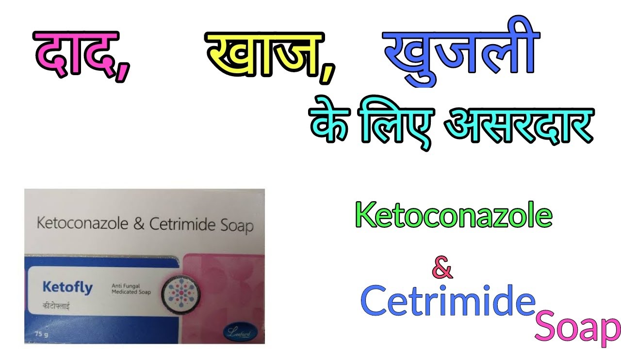 Ketoconazole & Cetrimide Soap दाद, खाज, खुजली के लिए बहुत ही असरदार ...