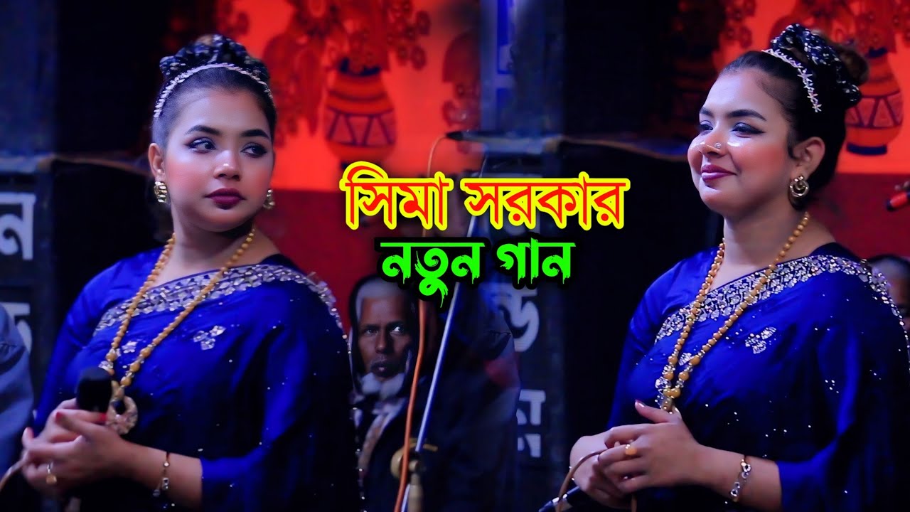 সিমা সরকার/শিকল বেড়ি দিলে কি আরকাউকে বেঁধে রাখা যায়/Seema Sarkar ...