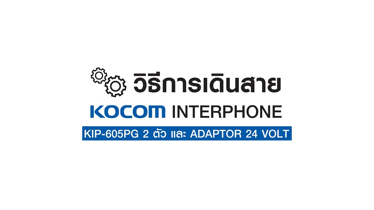 วิธีติดตั้ง การเดินสาย KOCOM INTERPHONE รุ่น KIP 605PG 2 ตัว และ ADAPTOR 24 VOLT - YouTube