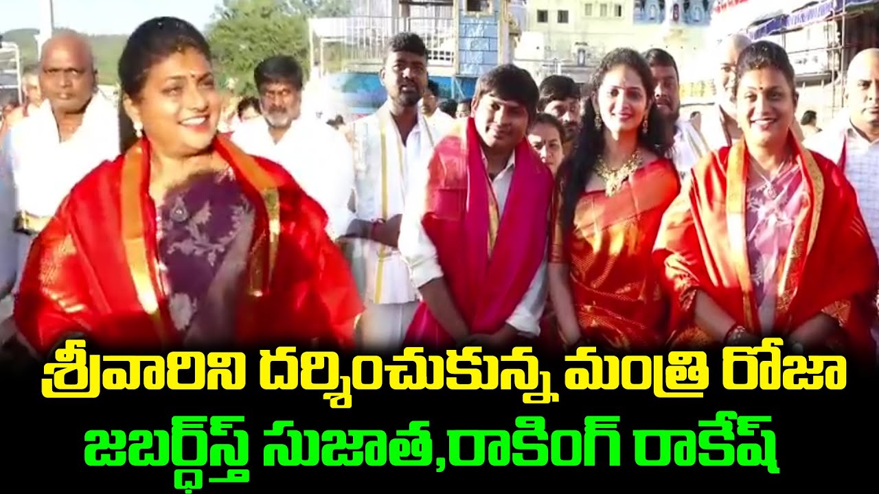 Ap Minister Rk Roja Visited At Thirumala | Jabardastu Sujatha | Raking ...